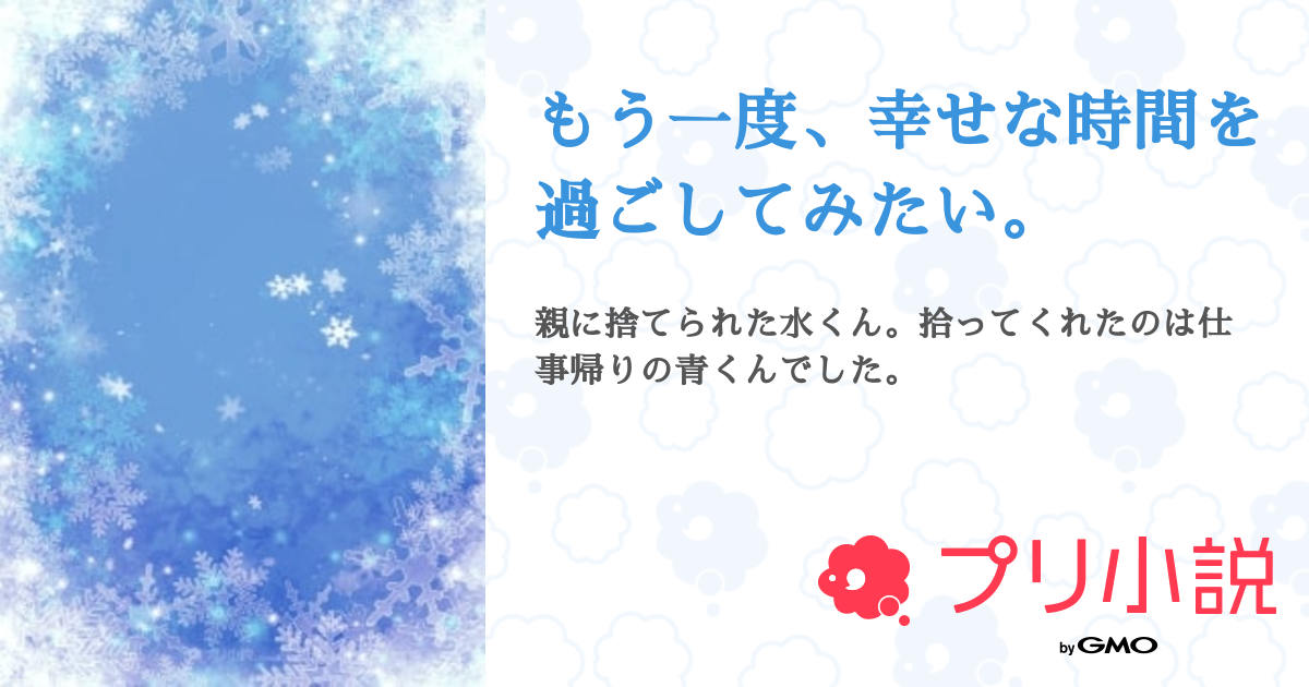 もう一度、幸せな時間を過ごしてみたい。 全27話 【連載中】（ゆとさんの小説） 無料スマホ夢小説ならプリ小説 Bygmo